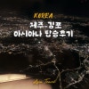 제주 비행기표 예약 제주에서 김포 아시아나항공 Oz8978 탑승후기 시간 음료 네이버 블로그